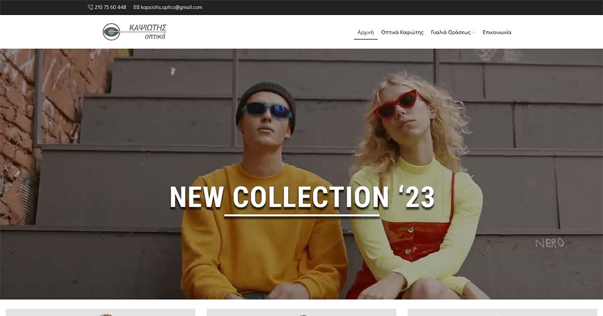 Καψιώτης Οπτικά - deweb